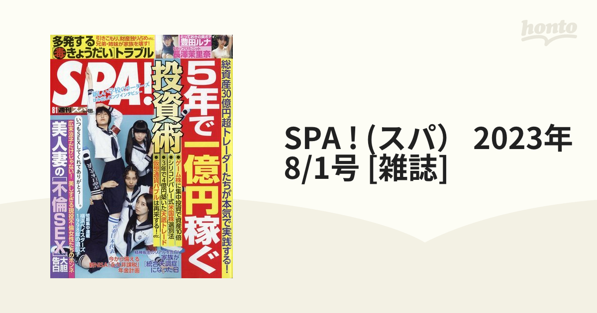 SPA ! (スパ） 2023年 8/1号 [雑誌]の通販 - honto本の通販ストア