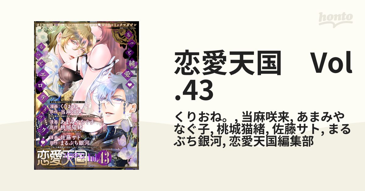 恋愛天国 Vol.43の電子書籍 - honto電子書籍ストア