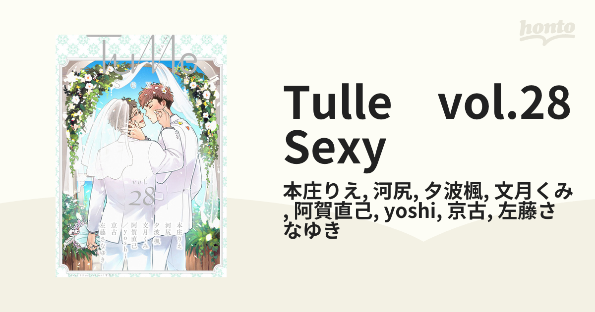 Tulle vol.28 Sexyの電子書籍 - honto電子書籍ストア