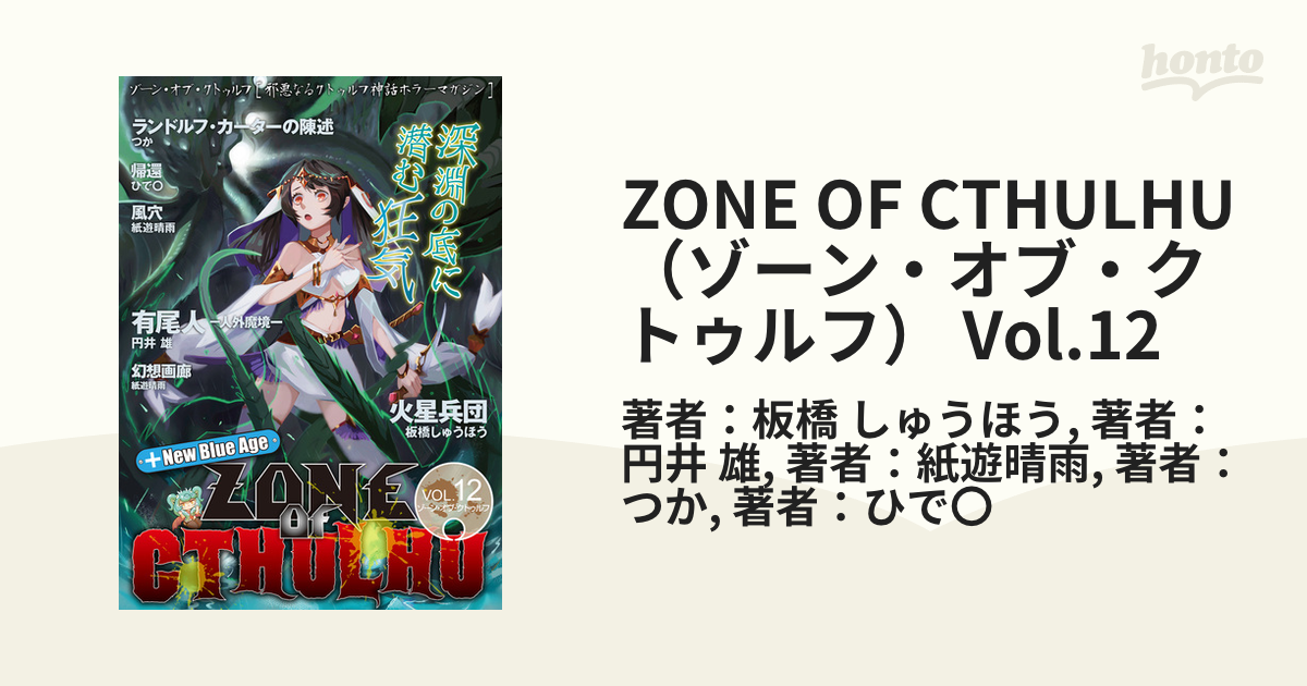 ZONE OF CTHULHU （ゾーン・オブ・クトゥルフ） Vol.12（漫画）の電子書籍 - 無料・試し読みも！honto電子書籍ストア