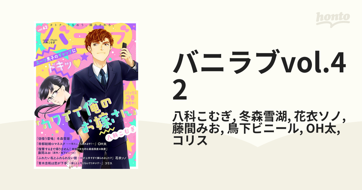 バニラブvol.42（漫画）の電子書籍 - 無料・試し読みも！honto電子書籍ストア