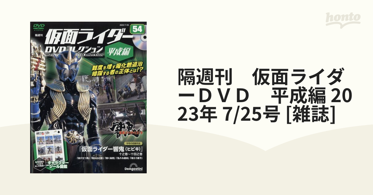 隔週刊 仮面ライダーDVD 平成編 2023年 7/25号 [雑誌]の通販 - honto本の通販ストア