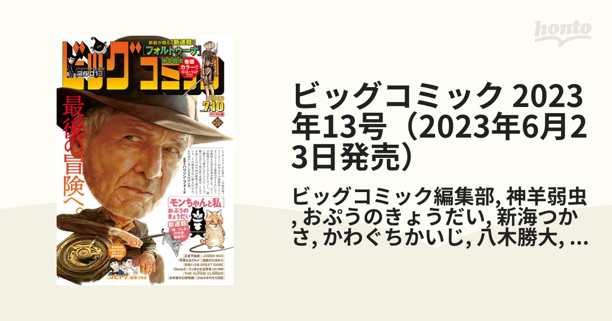 ビッグコミック 2023年13号（2023年6月23日発売）（漫画）の電子書籍 - 無料・試し読みも！honto電子書籍ストア