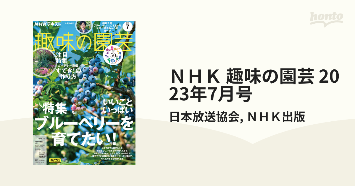 NHK 趣味の園芸 2023年7月号の電子書籍 - honto電子書籍ストア