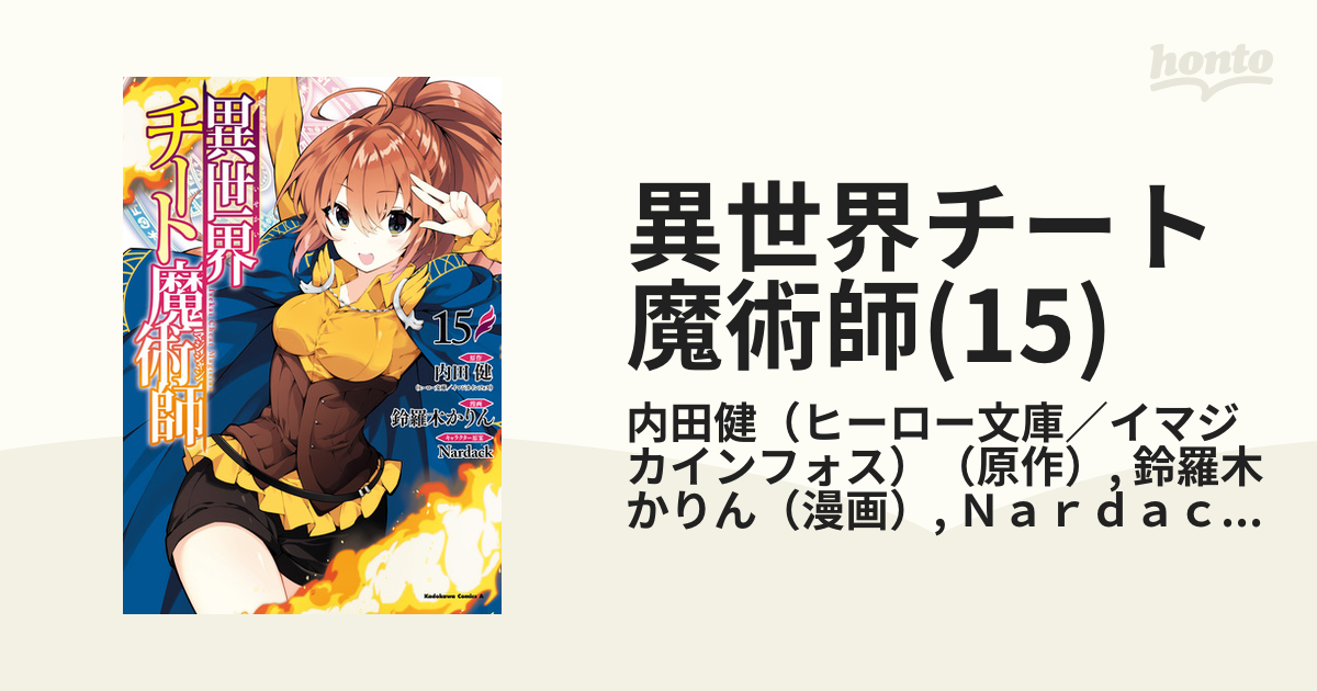 異世界チート魔術師(15)（漫画）の電子書籍 - 無料・試し読みも！honto電子書籍ストア