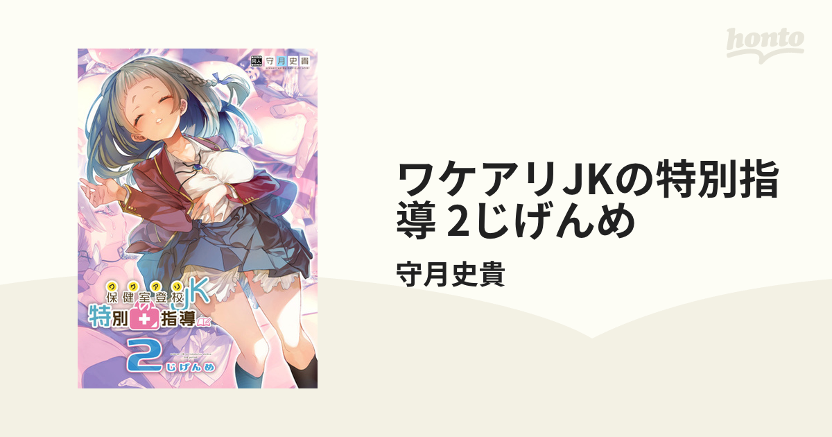 ワケアリJKの特別指導 2じげんめの電子書籍 - honto電子書籍ストア