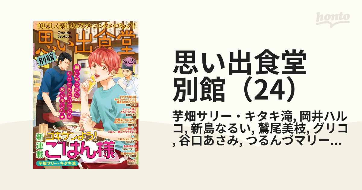 思い出食堂 別館（24）（漫画）の電子書籍 - 無料・試し読みも！honto電子書籍ストア