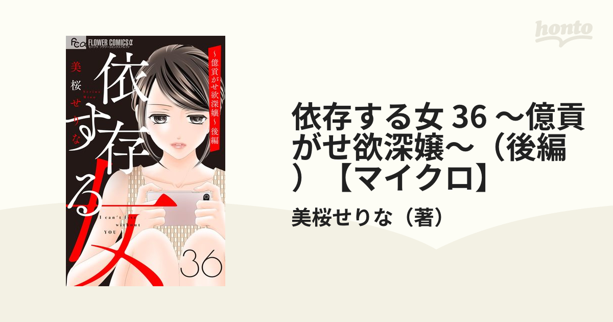 依存する女 36 ～億貢がせ欲深嬢～（後編）【マイクロ】（漫画）の電子書籍 - 無料・試し読みも！honto電子書籍ストア
