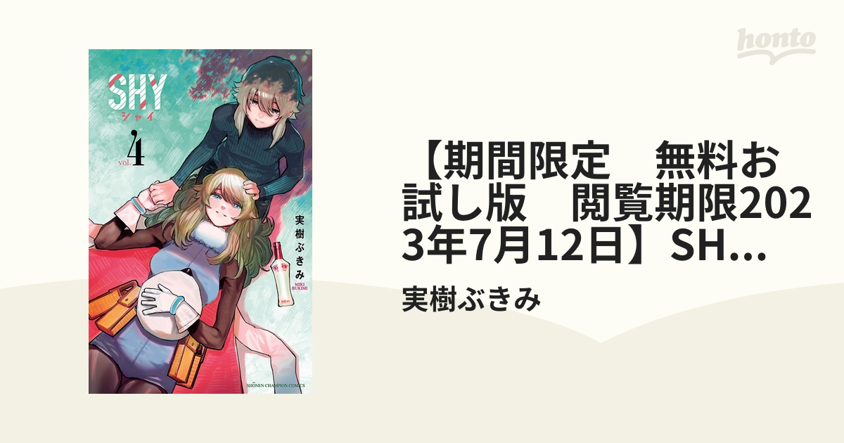【期間限定 無料お試し版 閲覧期限2023年7月12日】SHY 4（漫画）の電子書籍 - 無料・試し読みも！honto電子書籍ストア