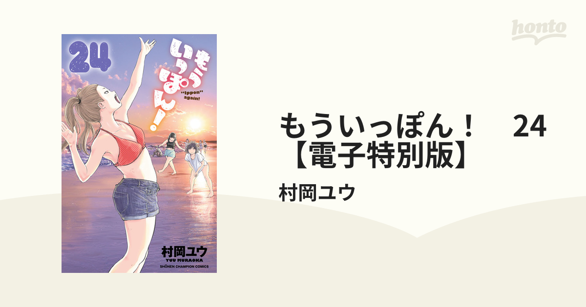 もういっぽん！ 24【電子特別版】（漫画）の電子書籍 - 無料・試し読みも！honto電子書籍ストア
