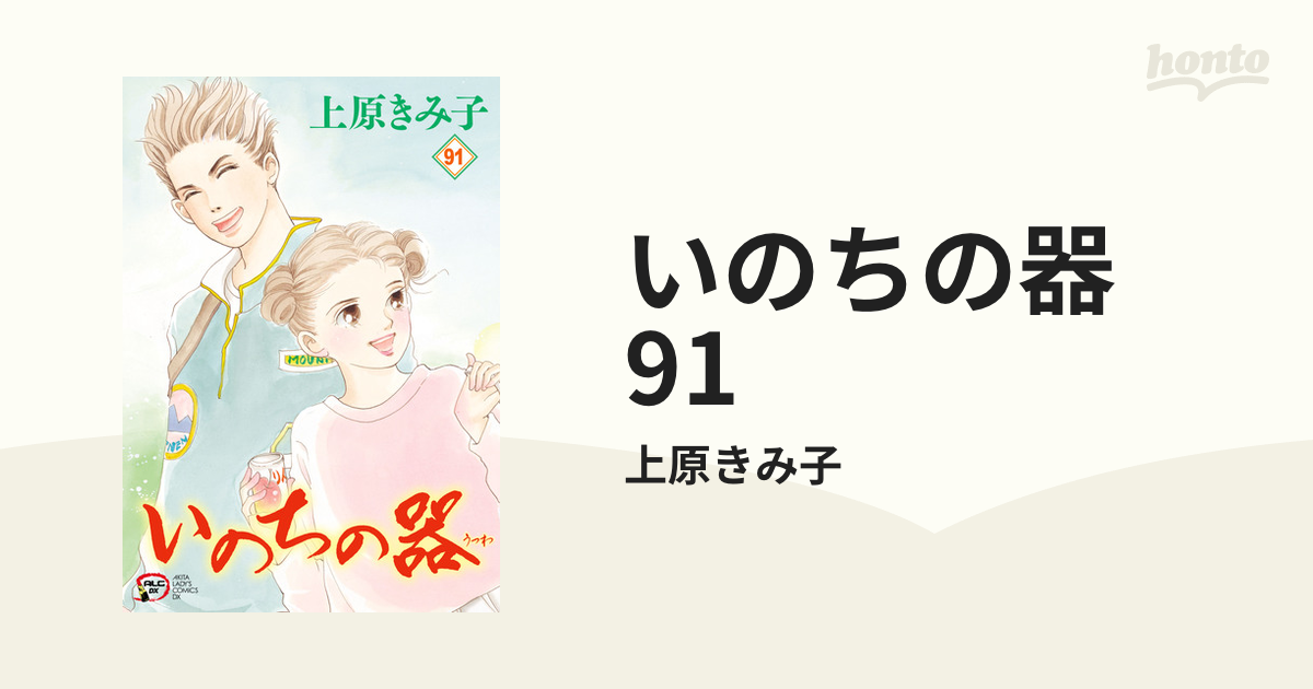 いのちの器 91（漫画）の電子書籍 - 無料・試し読みも！honto電子書籍ストア