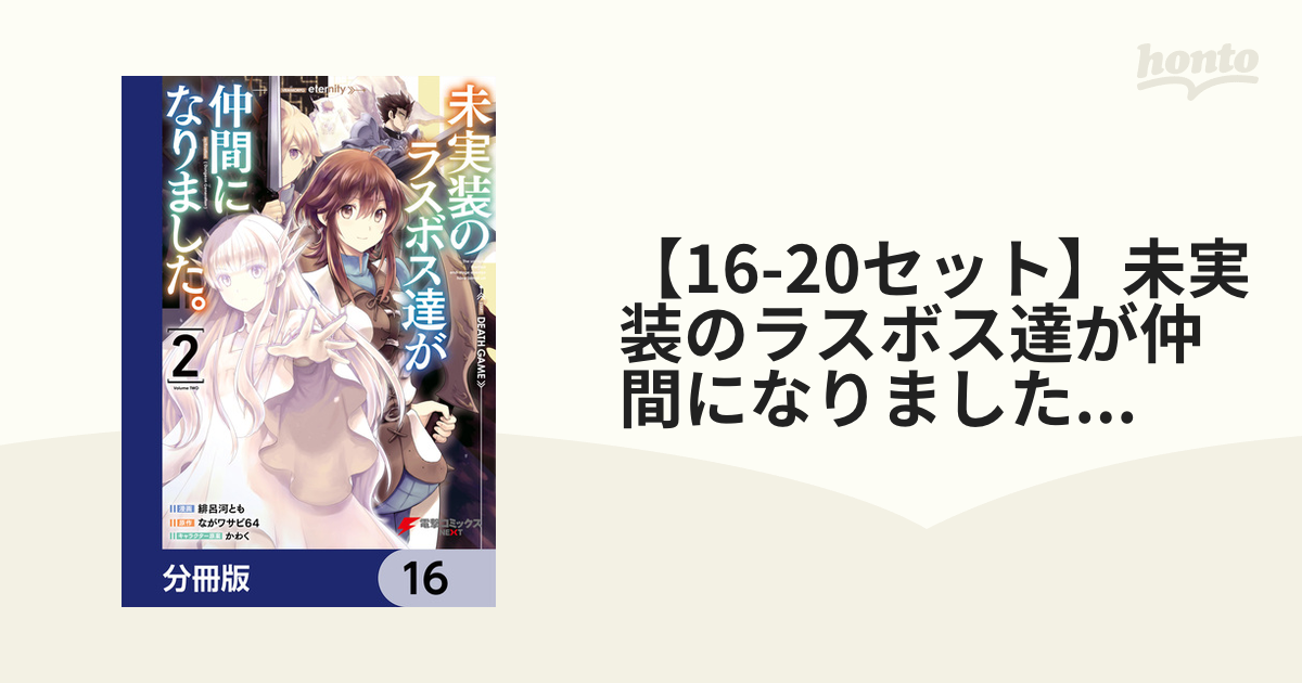 【16-20セット】未実装のラスボス達が仲間になりました。【分冊版】（漫画） - 無料・試し読みも！honto電子書籍ストア