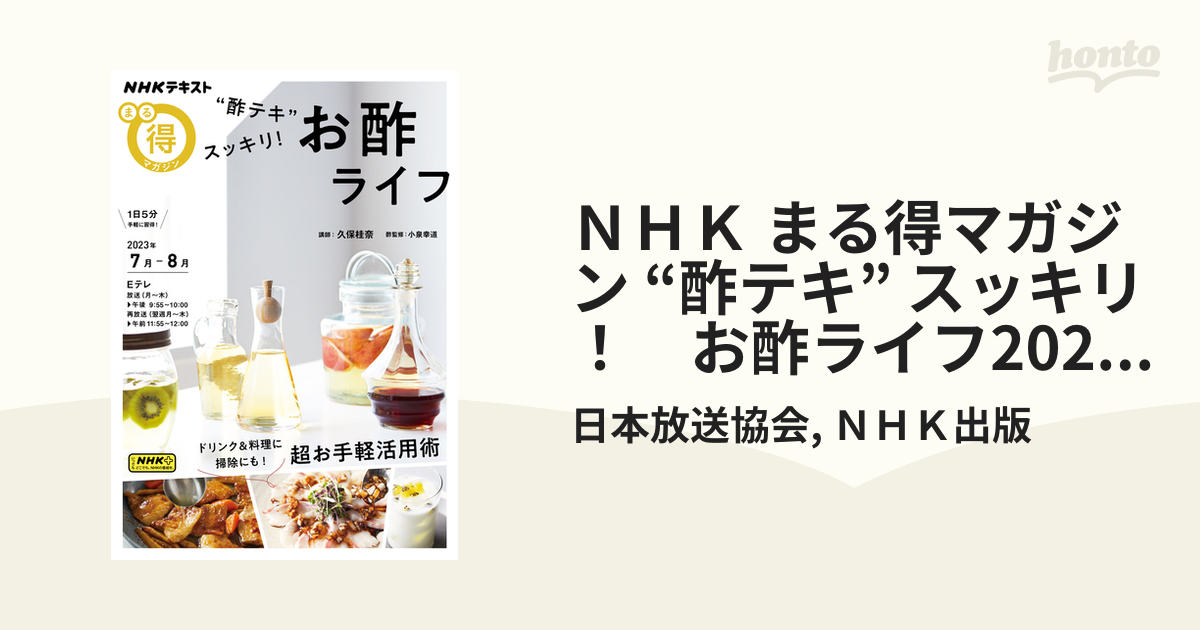 NHK まる得マガジン “酢テキ” スッキリ！ お酢ライフ2023年7月／8月の電子書籍 - honto電子書籍ストア