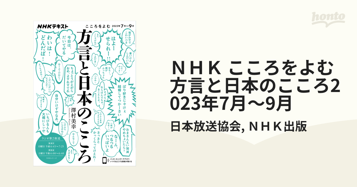 NHK こころをよむ 方言と日本のこころ2023年7月～9月の電子書籍 - honto電子書籍ストア