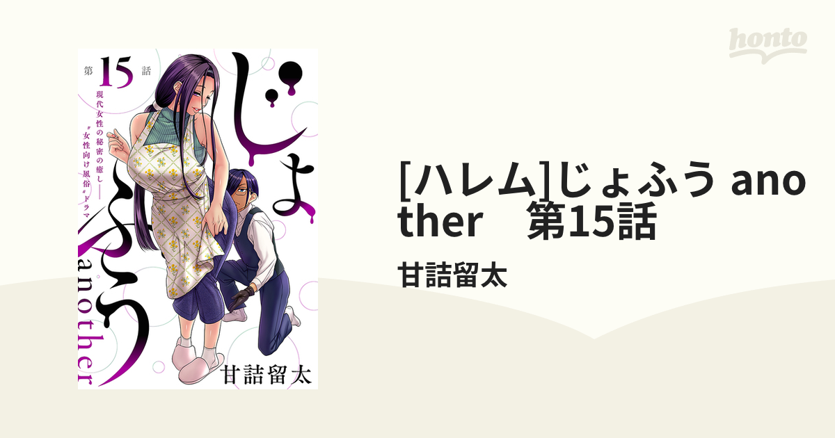 [ハレム]じょふう another 第15話（漫画）の電子書籍｜新刊 - 無料・試し読みも！honto電子書籍ストア