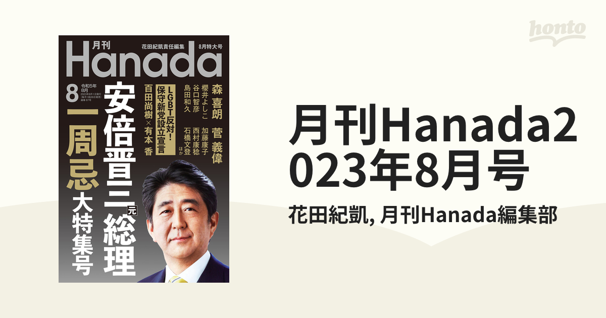 月刊Hanada2023年8月号の電子書籍 - honto電子書籍ストア