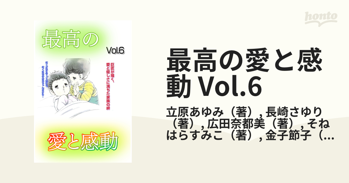 最高の愛と感動 Vol.6（漫画）の電子書籍 - 無料・試し読みも！honto電子書籍ストア