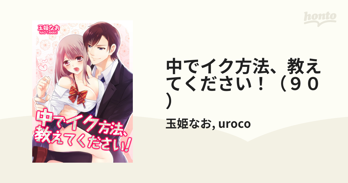 中でイク方法、教えてください！（90）の電子書籍 - honto電子書籍ストア