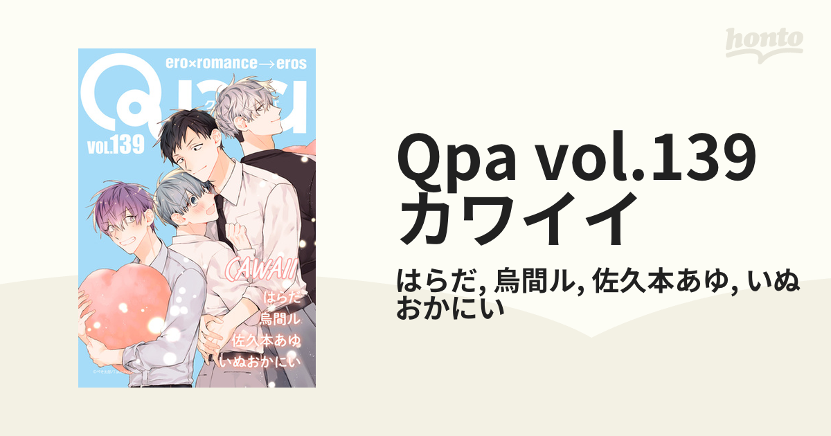 Qpa vol.139 カワイイの電子書籍 - honto電子書籍ストア