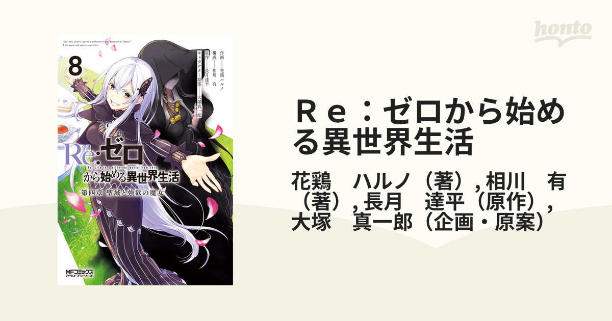 Re：ゼロから始める異世界生活 第4章8 8 （MFコミックスアライブシリーズ）の通販/花鶏 ハルノ/相川 有 MFコミックス アライブシリーズ - コミック：honto本の通販ストア