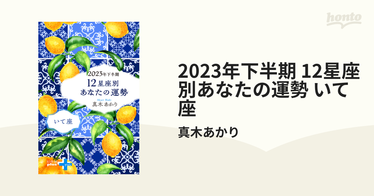 2023年下半期 12星座別あなたの運勢 いて座の電子書籍 - honto電子書籍ストア