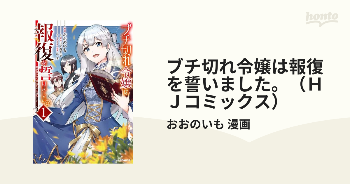ブチ切れ令嬢は報復を誓いました。（HJコミックス） 3巻セットの通販/おおのいも 漫画 - コミック：honto本の通販ストア