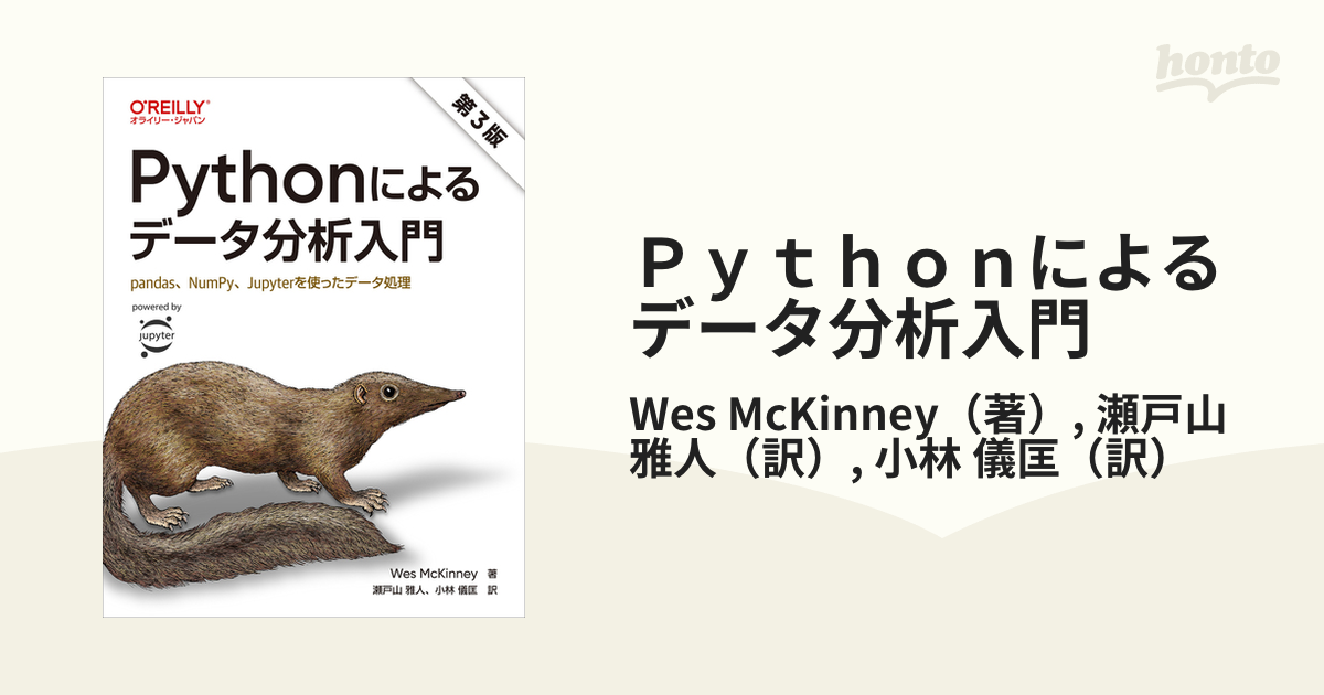 Pythonによるデータ分析入門 pandas、NumPy、Jupyterを使ったデータ処理 第3版の通販/Wes McKinney/瀬戸山 ...