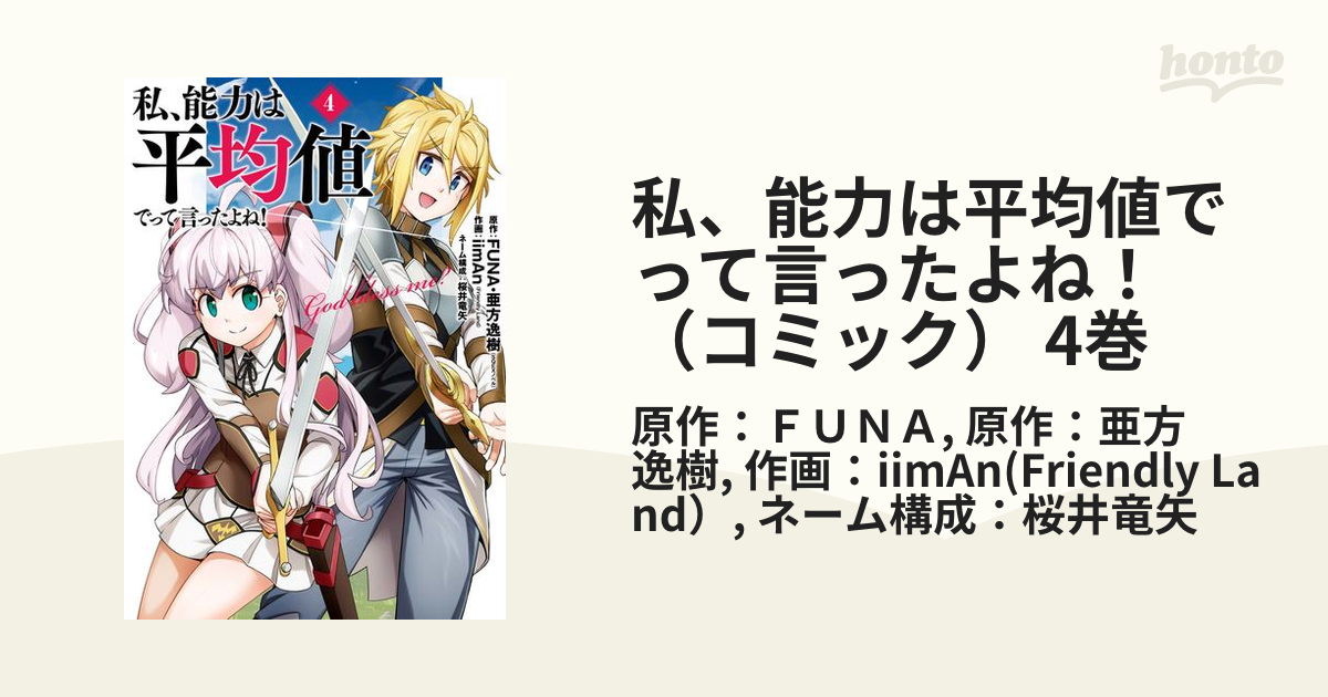私、能力は平均値でって言ったよね！（コミック） 4巻（漫画）の電子書籍 無料・試し読みも！honto電子書籍ストア