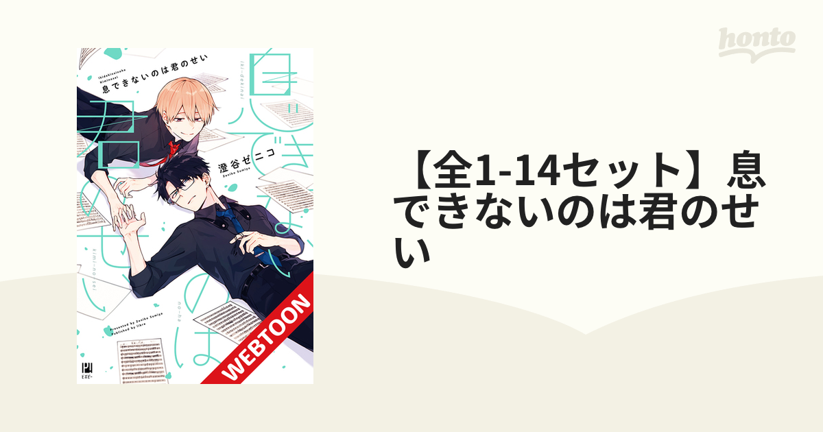 【全1-14セット】息できないのは君のせい - honto電子書籍ストア