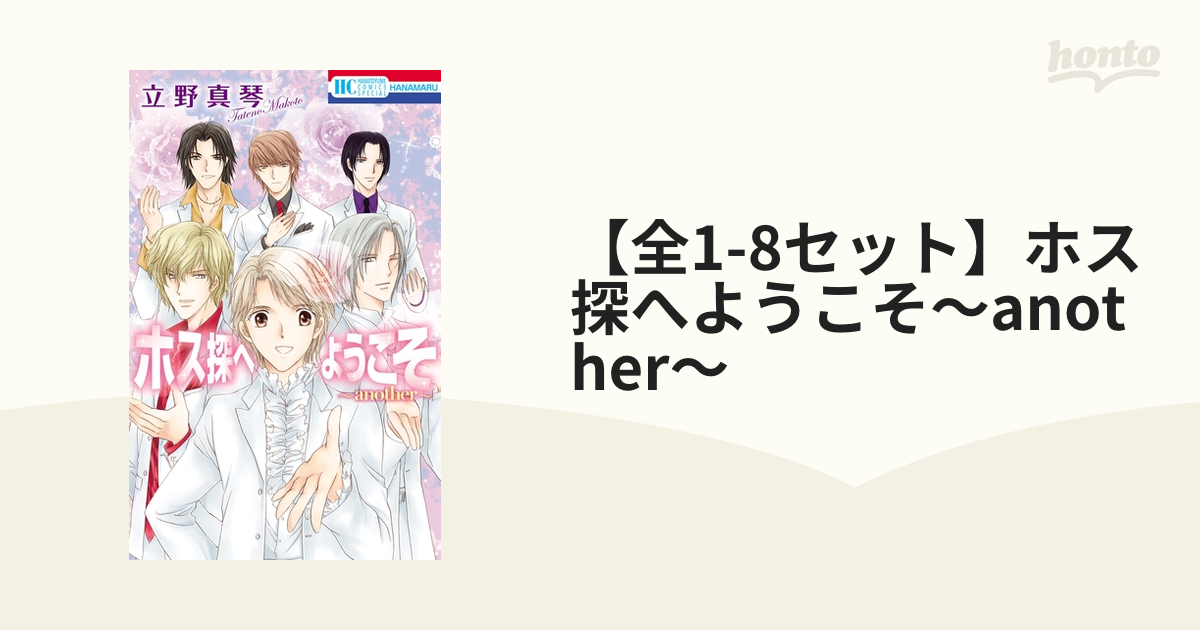 【全1-2セット】ホス探へようこそ～another～（漫画） - 無料・試し読みも！honto電子書籍ストア