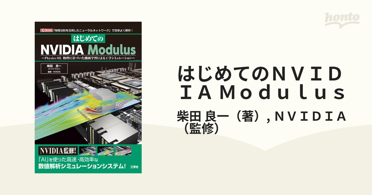 はじめてのNVIDIA Modulus Physics‐ML物理に基づいた機械学習による工学シミュレーション 「物理法則を活用したニューラル ...