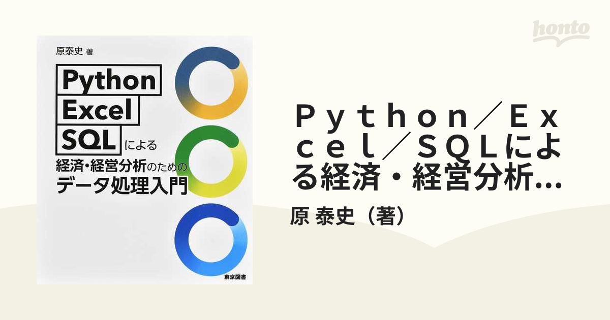 Python／Excel／SQLによる経済・経営分析のためのデータ処理入門の通販/原 泰史 - 紙の本：honto本の通販ストア