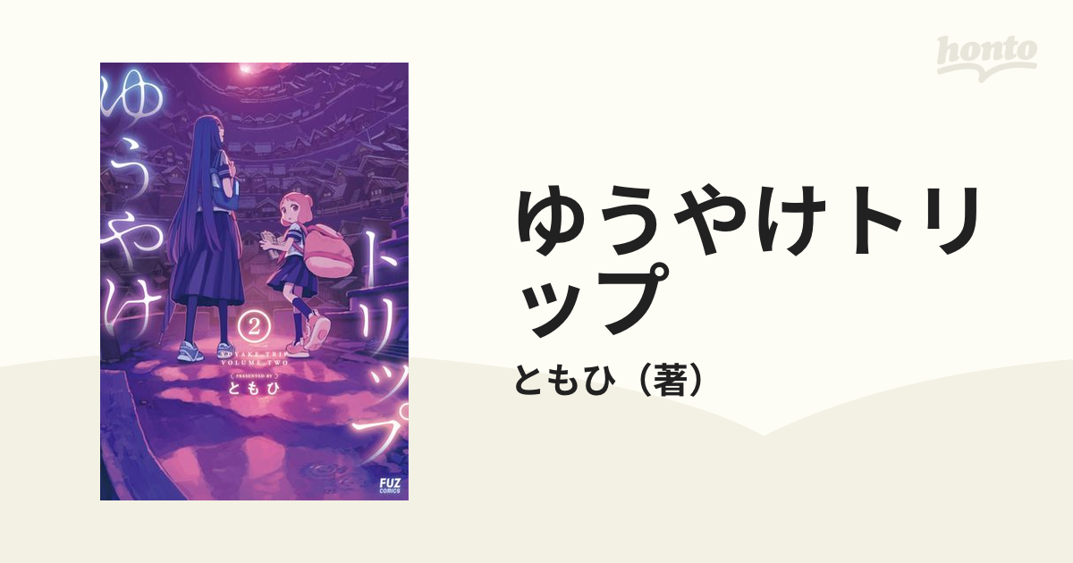 ゆうやけトリップ 2 （FUZ COMICS）の通販/ともひ 芳文社コミックス - コミック：honto本の通販ストア
