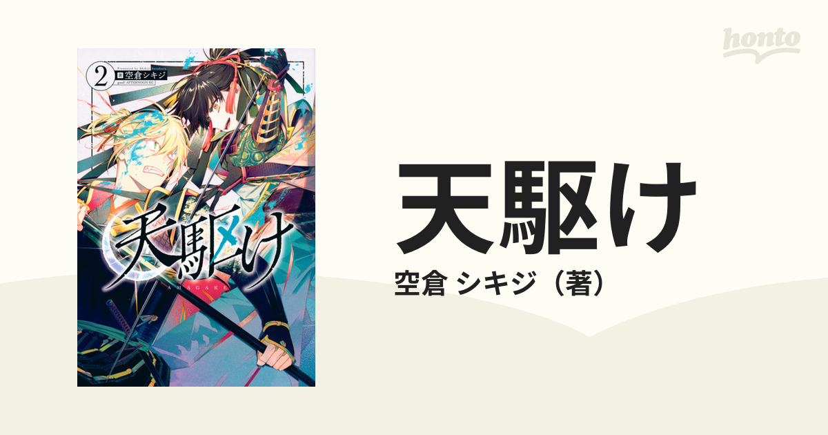 天駆け 2 （アフタヌーン）の通販/空倉 シキジ アフタヌーンKC - コミック：honto本の通販ストア