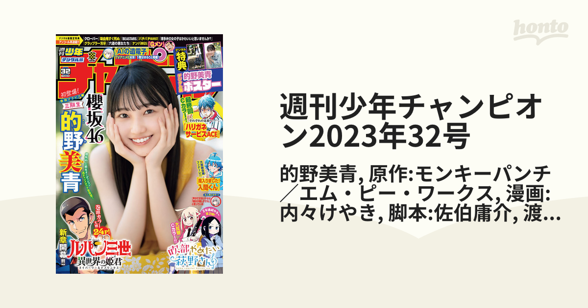 週刊少年チャンピオン2023年32号（漫画）の電子書籍 - 無料・試し読みも！honto電子書籍ストア
