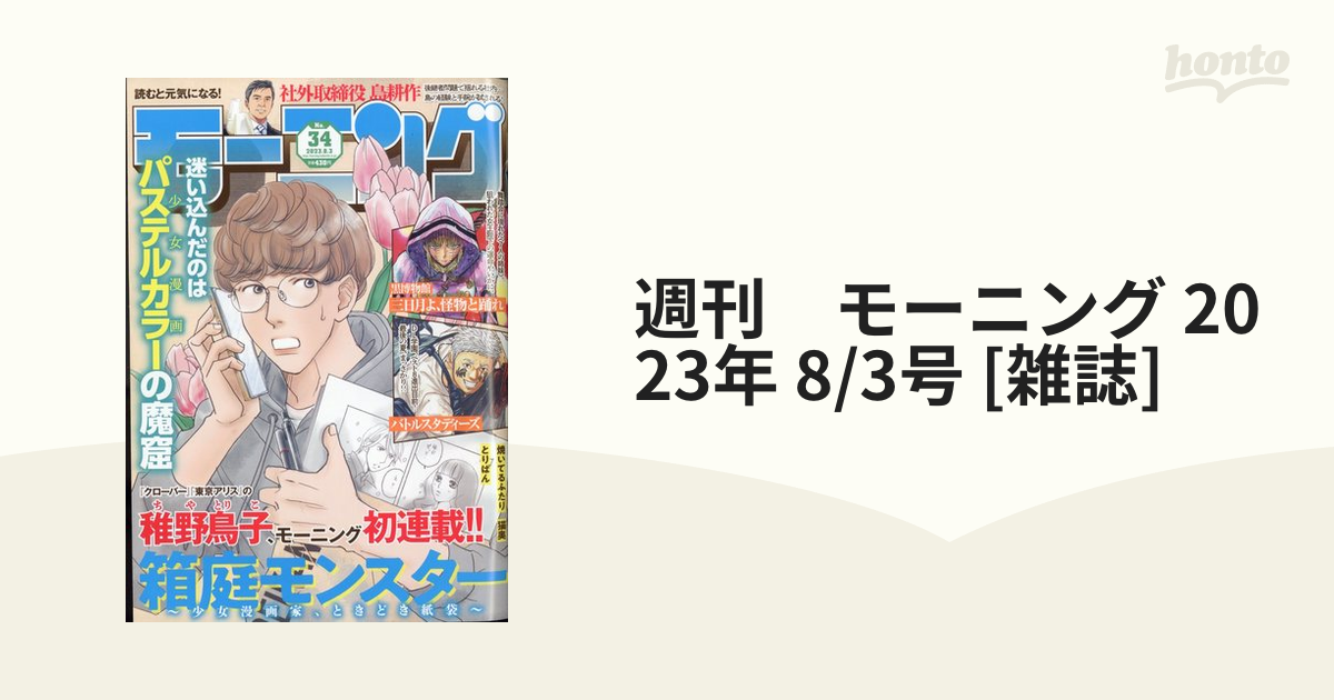 週刊 モーニング 2023年 8/3号 [雑誌]の通販 - honto本の通販ストア
