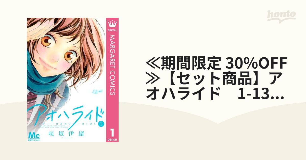 ≪期間限定 30%OFF≫【セット商品】アオハライド 1-13巻セット≪完結≫（漫画） - 無料・試し読みも！honto電子書籍ストア