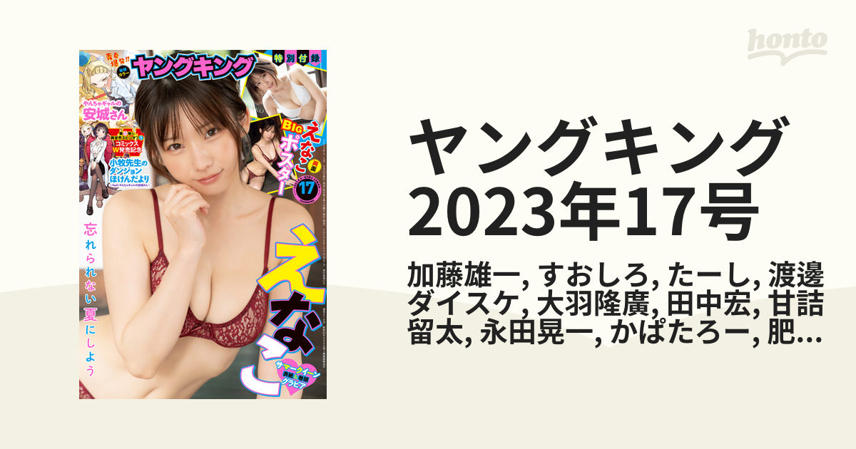 ヤングキング 2023年17号（漫画）の電子書籍 - 無料・試し読みも！honto電子書籍ストア