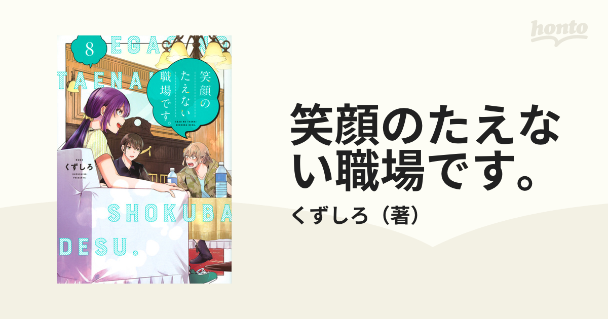 笑顔のたえない職場です。 8 （ヤングマガジン）の通販/くずしろ KCデラックス - コミック：honto本の通販ストア