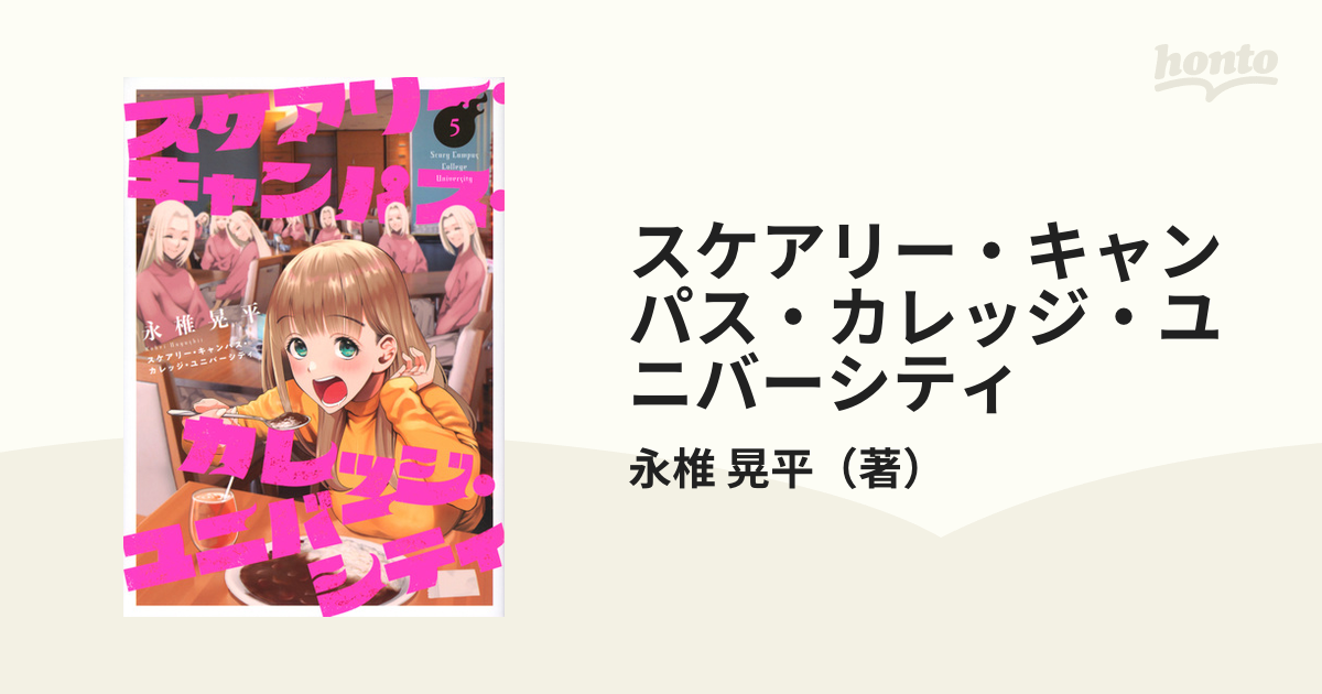スケアリー・キャンパス・カレッジ・ユニバーシティ 5 （ヤングマガジン）の通販/永椎 晃平 ヤンマガKC - コミック：honto本の通販ストア