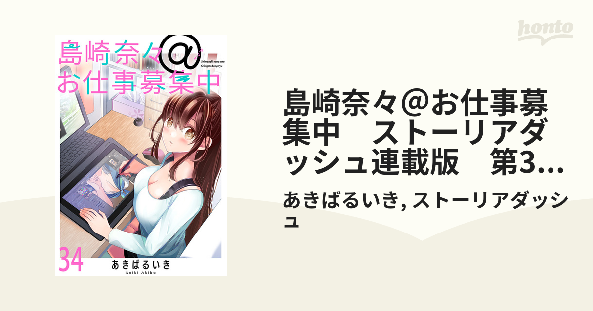 島崎奈々＠お仕事募集中 ストーリアダッシュ連載版 第34話（漫画）の電子書籍 - 無料・試し読みも！honto電子書籍ストア