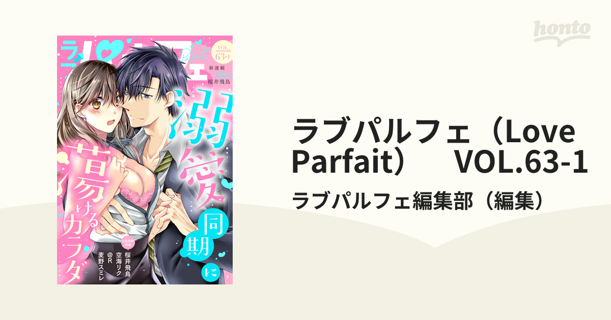 ラブパルフェ（LoveParfait） VOL.63-1の電子書籍 - honto電子書籍ストア