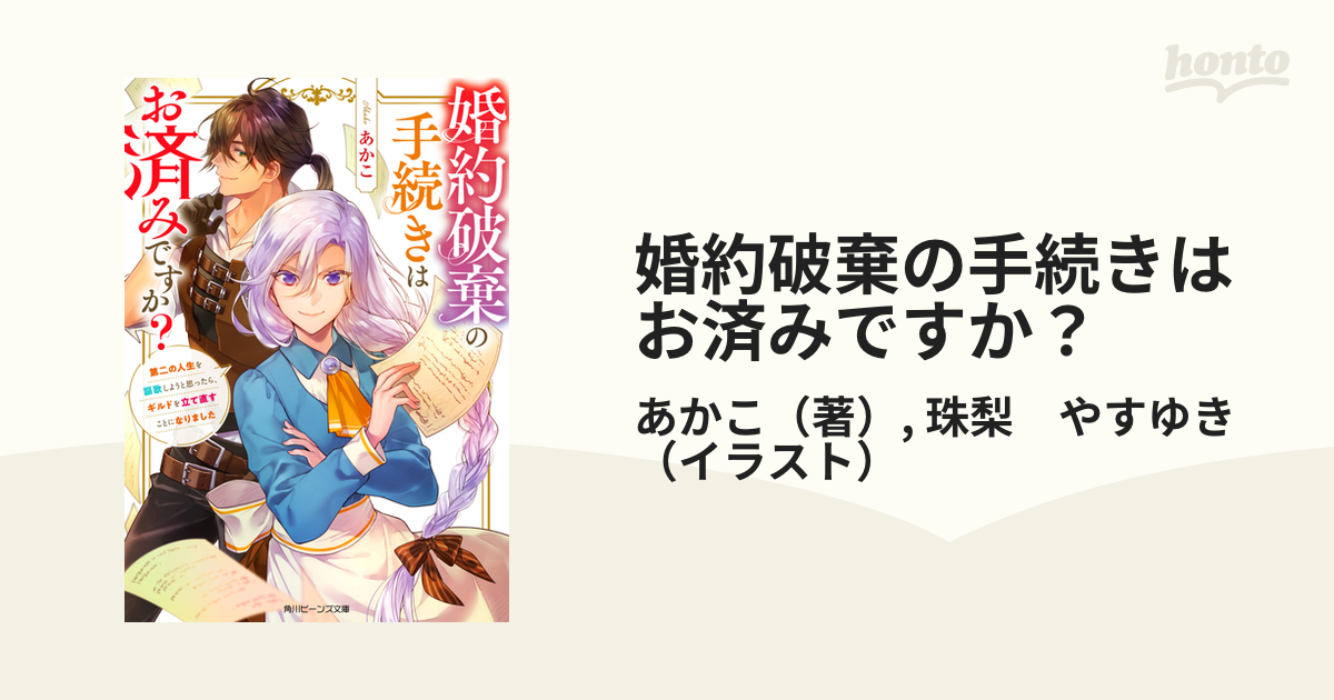 婚約破棄の手続きはお済みですか？ 第二の人生を謳歌しようと思ったら、ギルドを立て直すことになりましたの通販 あかこ 珠梨 やすゆき 角川