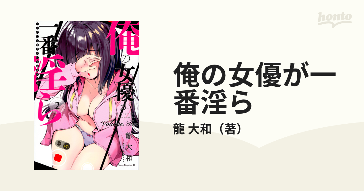 俺の女優が一番淫ら 2 （ヤングマガジン）の通販/龍 大和 ヤンマガKC - コミック：honto本の通販ストア