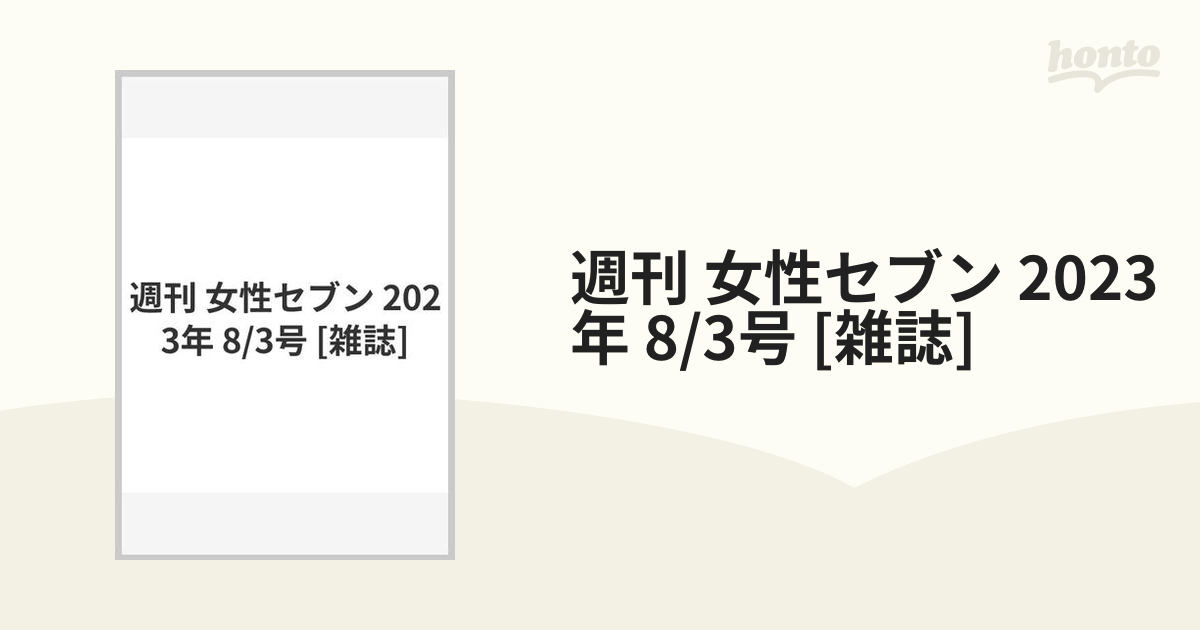 週刊 女性セブン 2023年 8/3号 [雑誌]の通販 - honto本の通販ストア