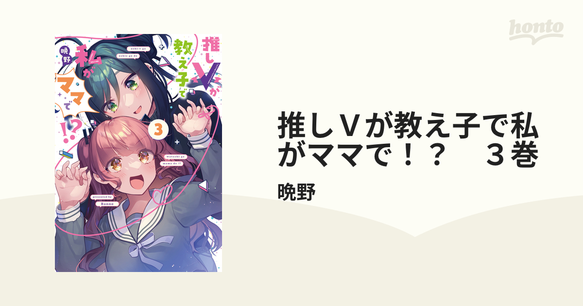 推しVが教え子で私がママで！？ 3巻（漫画）の電子書籍 - 無料・試し読みも！honto電子書籍ストア