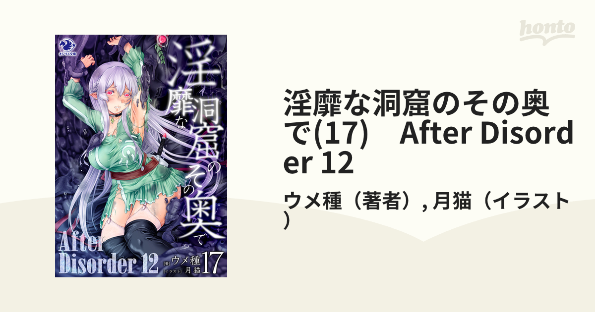 淫靡な洞窟のその奥で(17) After Disorder 12の電子書籍 - honto電子書籍ストア