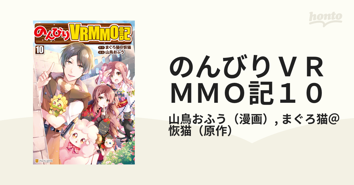 のんびりVRMMO記10（漫画）の電子書籍 - 無料・試し読みも！honto電子書籍ストア