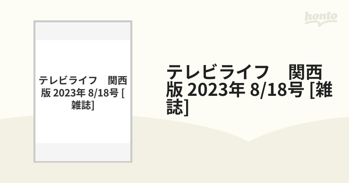 テレビライフ 関西版 2023年 8/18号 [雑誌]の通販 - honto本の通販ストア