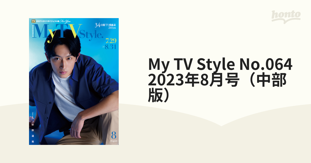 My TV Style No.064 2023年8月号（中部版）の通販 - 紙の本：honto本の通販ストア